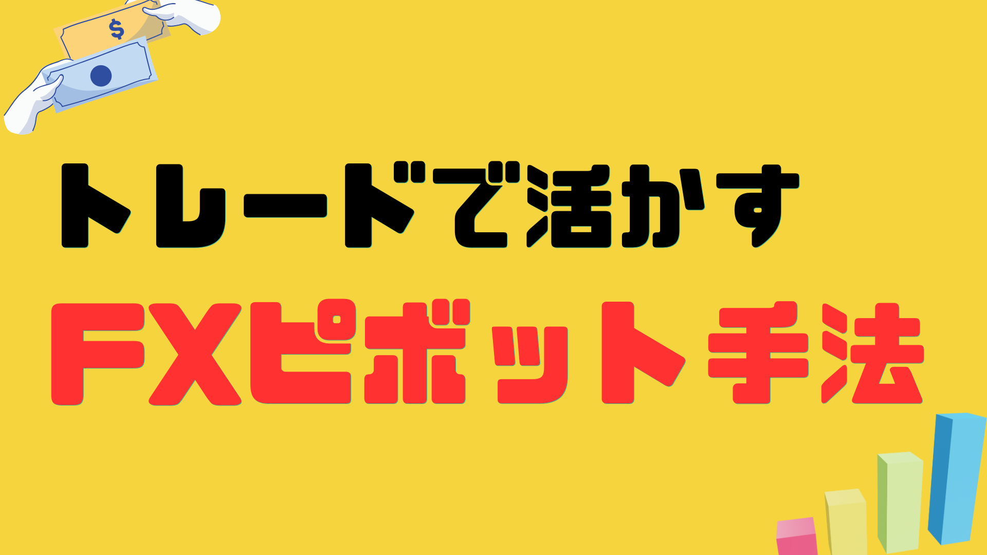 【FXピボット手法】おすすめの使い方・トレードで稼ぐコツ！ | ビバFX2万円からどこまで儲かるかのブログ