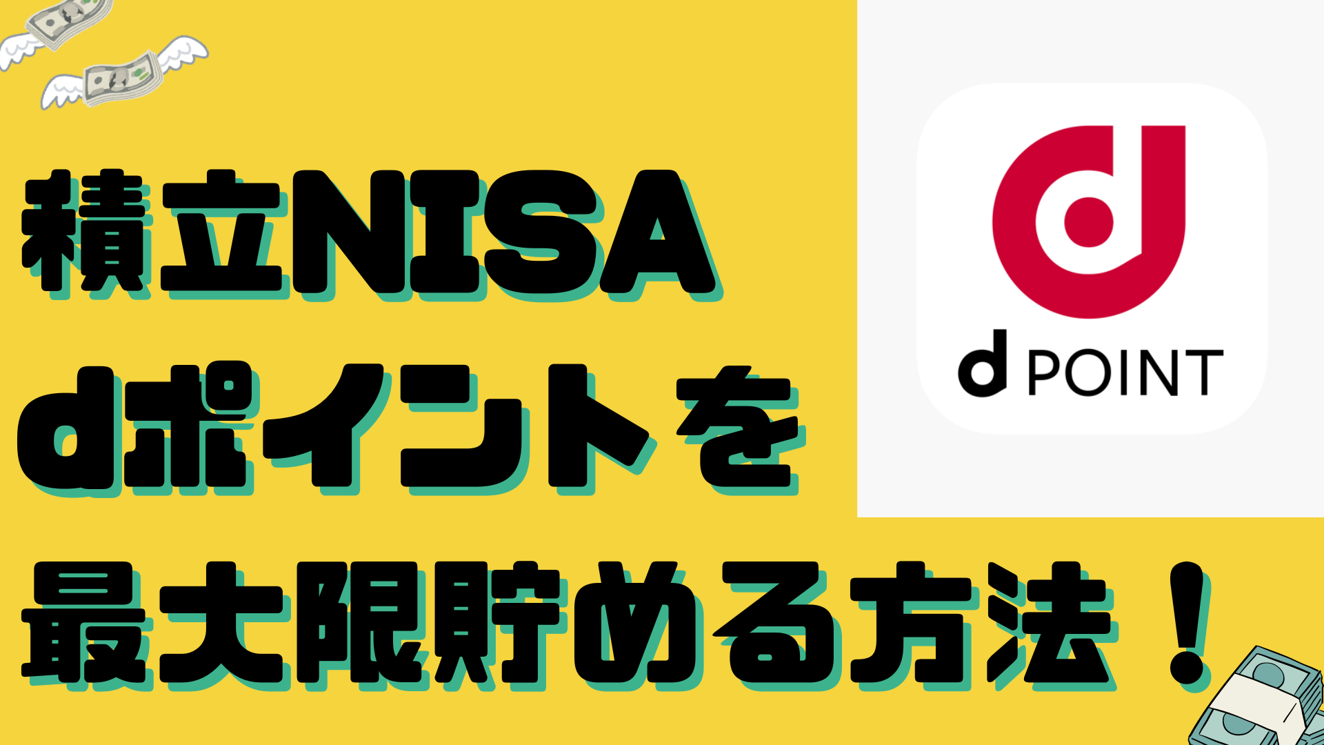 【超簡単】積立NISAでdポイント貯める方法！おすすめ比較！ | ビバFX2万円からどこまで儲かるかのブログ