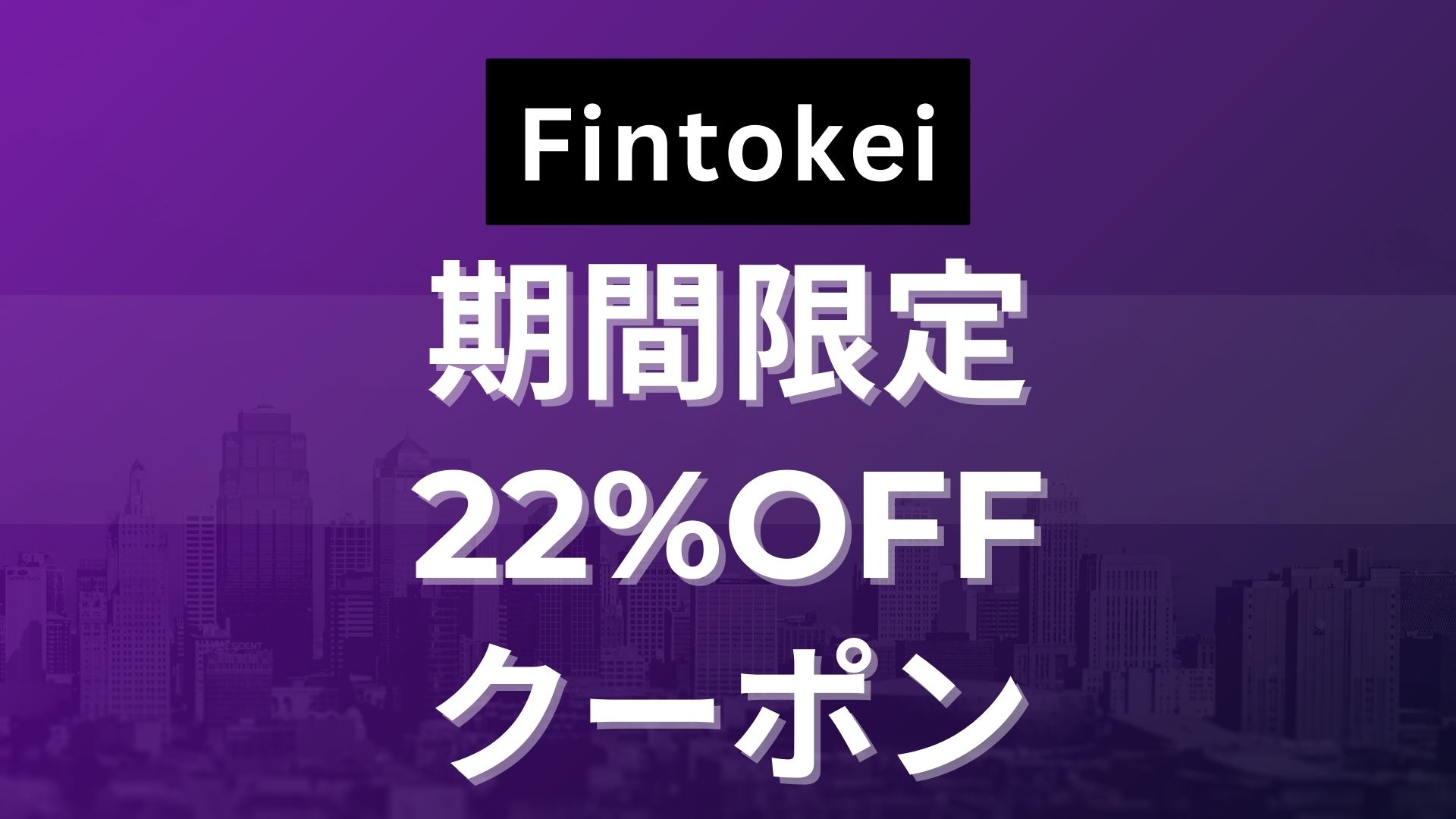 【22%OFF】Fintokeiクーポンコード最新情報！使い方！ | ビバFX2万円からどこまで儲かるかのブログ