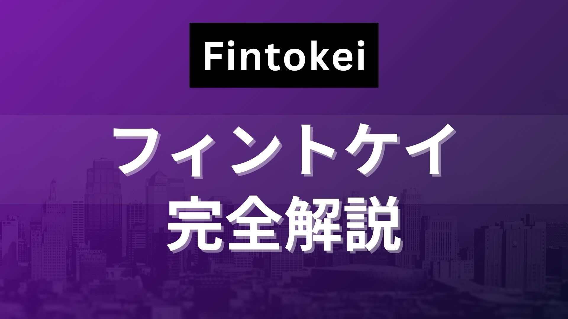 【Fintokei口コミ評判】ルールやメリット！デモ取引で出金可能！ | ビバFX2万円からどこまで儲かるかのブログ