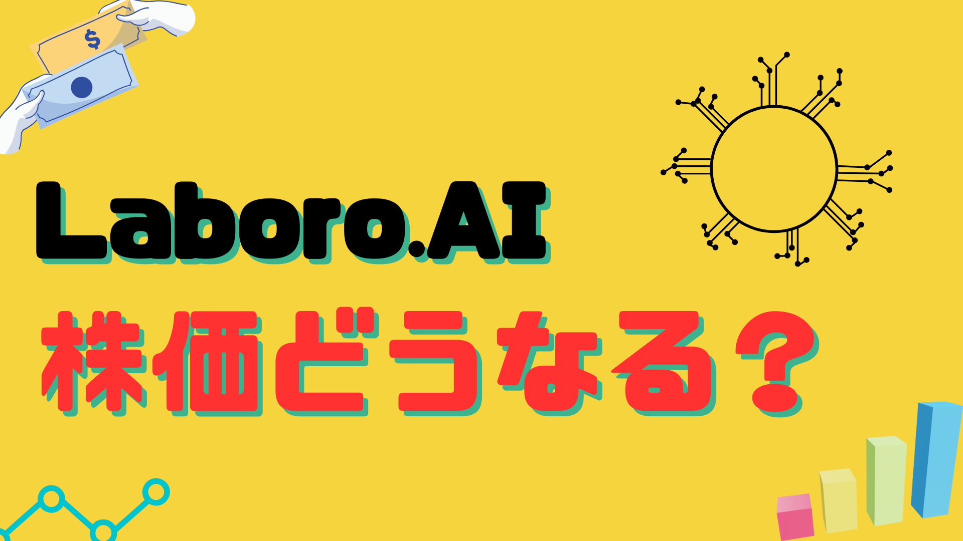 【株価分析】Laboro.AI今後どうなる？上昇するか！？ | ビバFX2万円からどこまで儲かるかのブログ