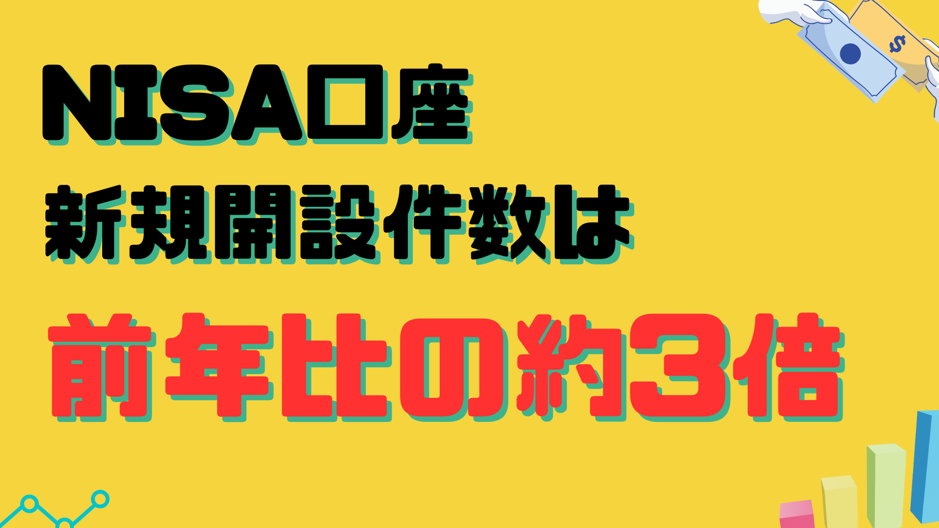 【前年比約3倍】NISA口座の新規開設件数が急増！ | ビバFX2万円からどこまで儲かるかのブログ