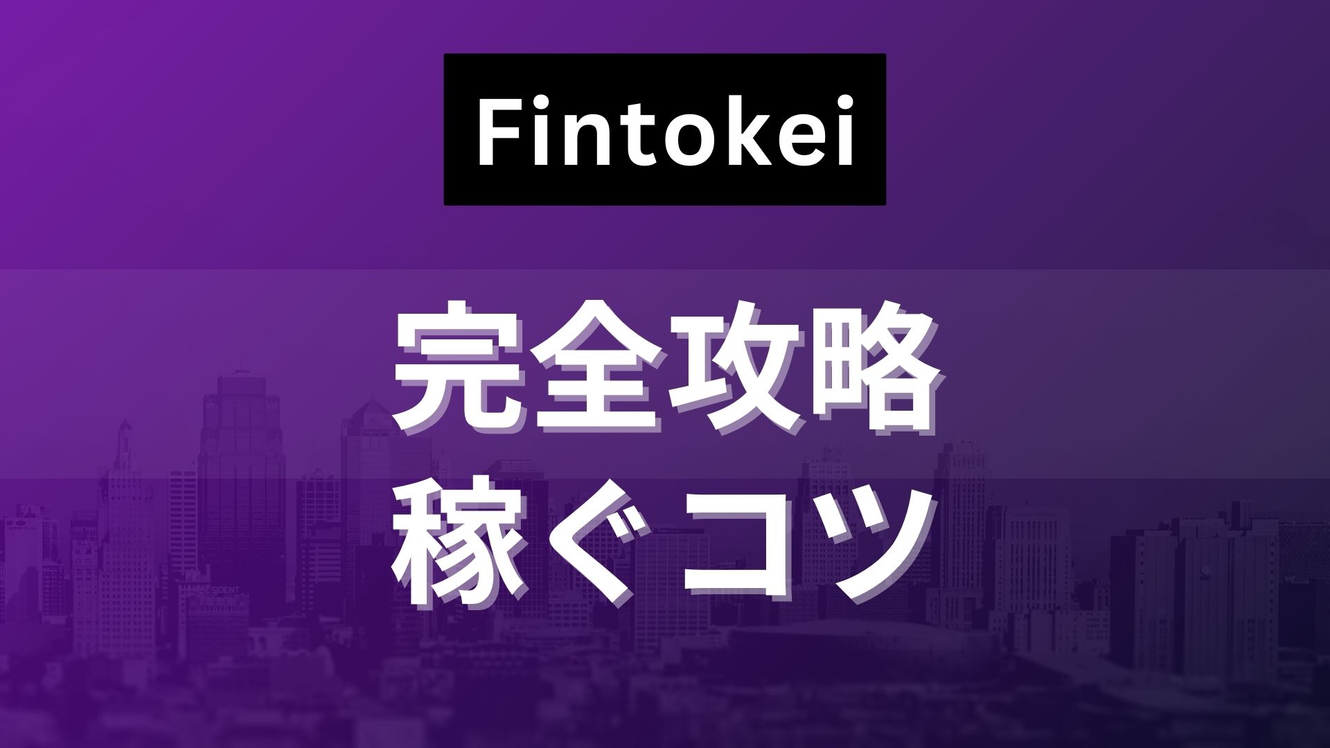 【完全攻略】Fintokeiで稼ぐコツ！初心者も必見！ | ビバFX2万円からどこまで儲かるかのブログ